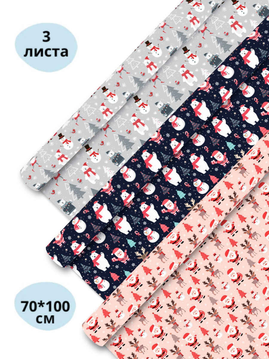 Упаковочная бумага для подарков AXLER глянцевая, оберточная подарочная бумага для упаковки, 3 листа 70*100см 90г/м2