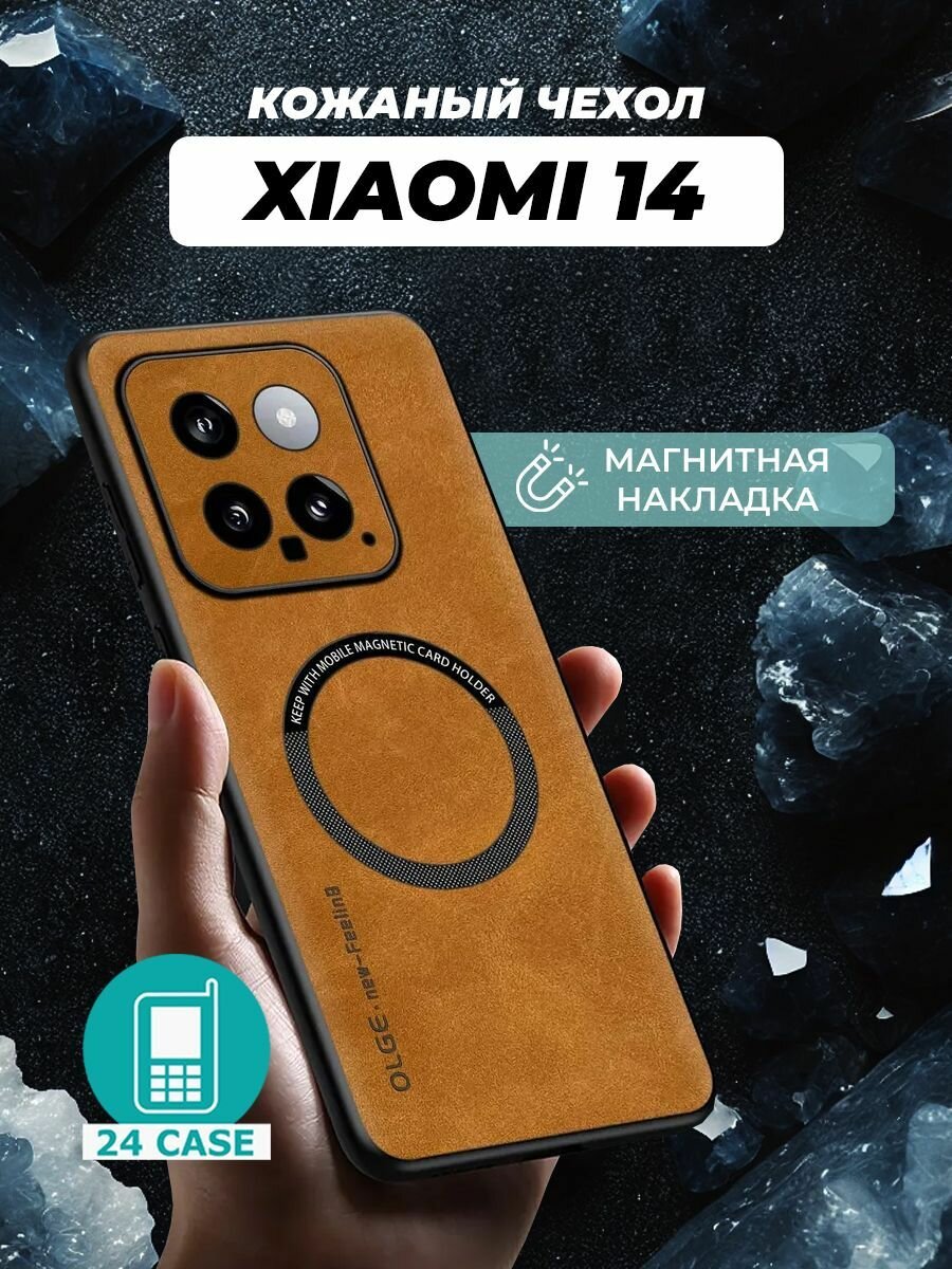 Чехол на Xiaomi 14 MagSafe на Сяоми 14, Ксиоми 14 защитная кожаная накладка с магнитом (коричневый)
