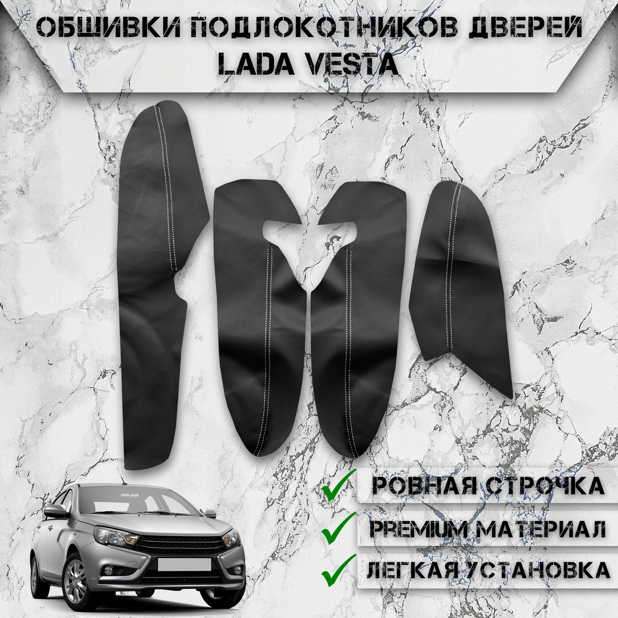 Заготовки из экокожи, обшивки подлокотников дверей для Лада Ваз Веста / Lada Vesta 2015-2024 Г. В. Чёрные с Белой строчкой