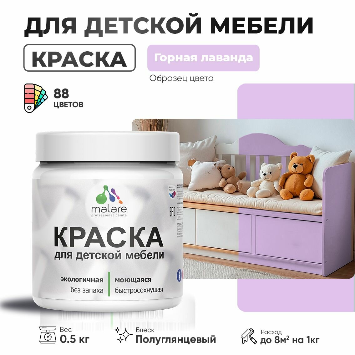Резиновая краска Malare для детской мебели для кухонных фасадов, мебели из дерева, моющаяся, быстросохнущая без запаха полуглянцевая, горная лаванда, 0.5 кг.