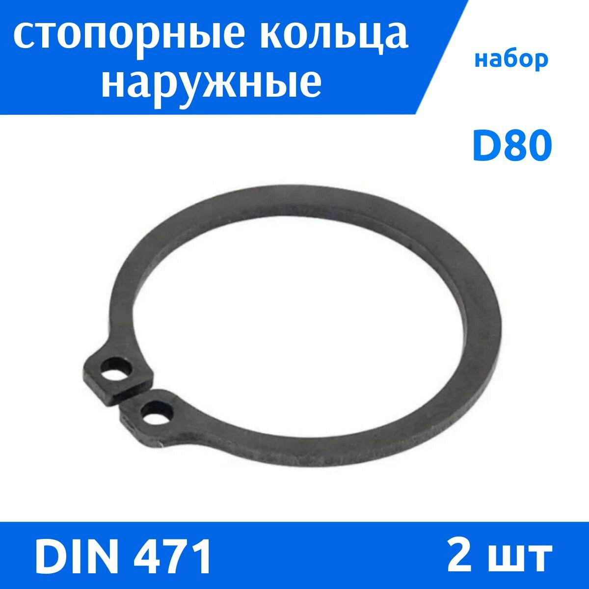 Стопорное кольцо наружное D80 DIN 471, 2 шт