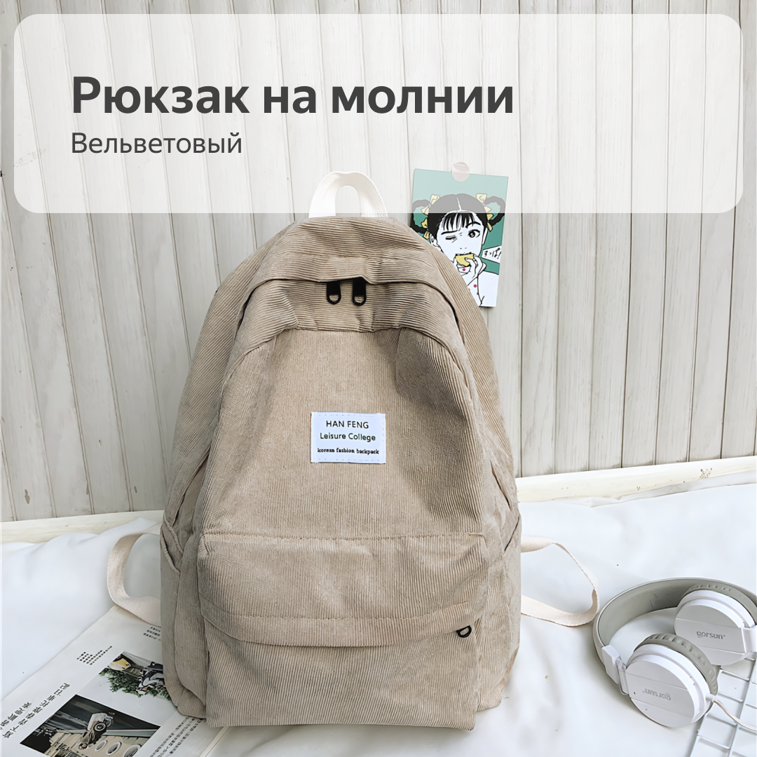 Рюкзак на молнии для школьников и студентов, вельветовый, цвет бежевый