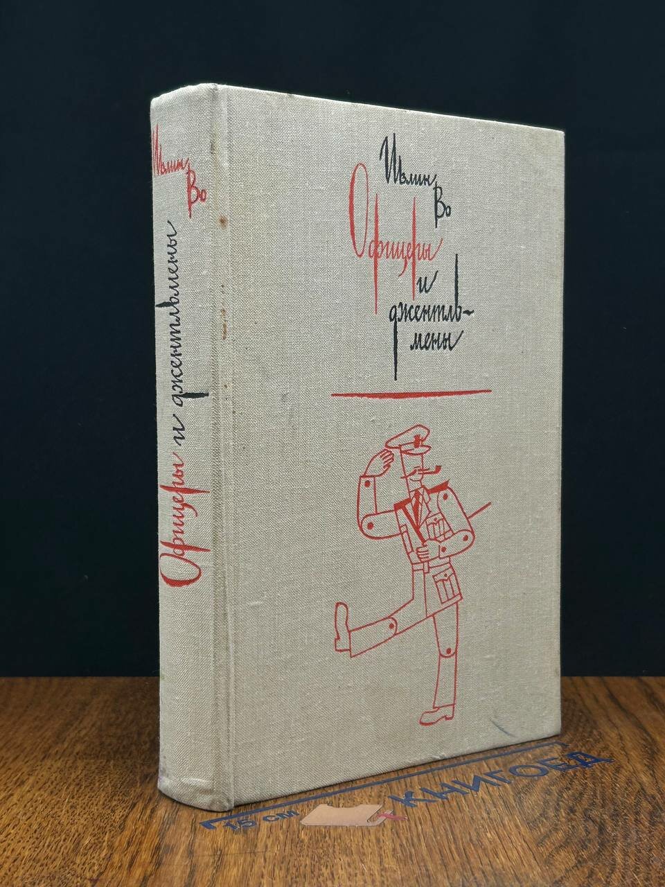 Книга. Офицеры и джентльмены 1977 (2041629929547)