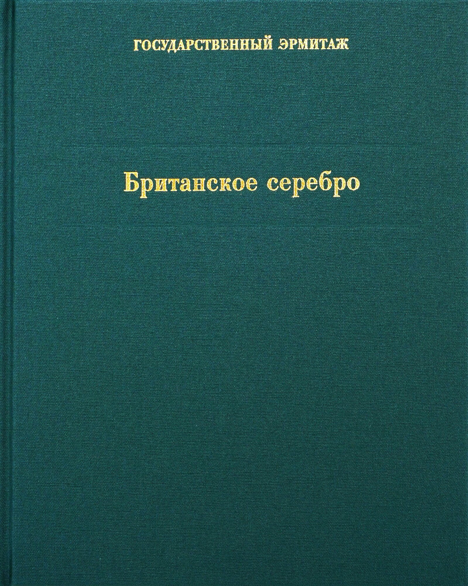 Британское серебро. Каталог коллекции. Государственный Эрмитаж