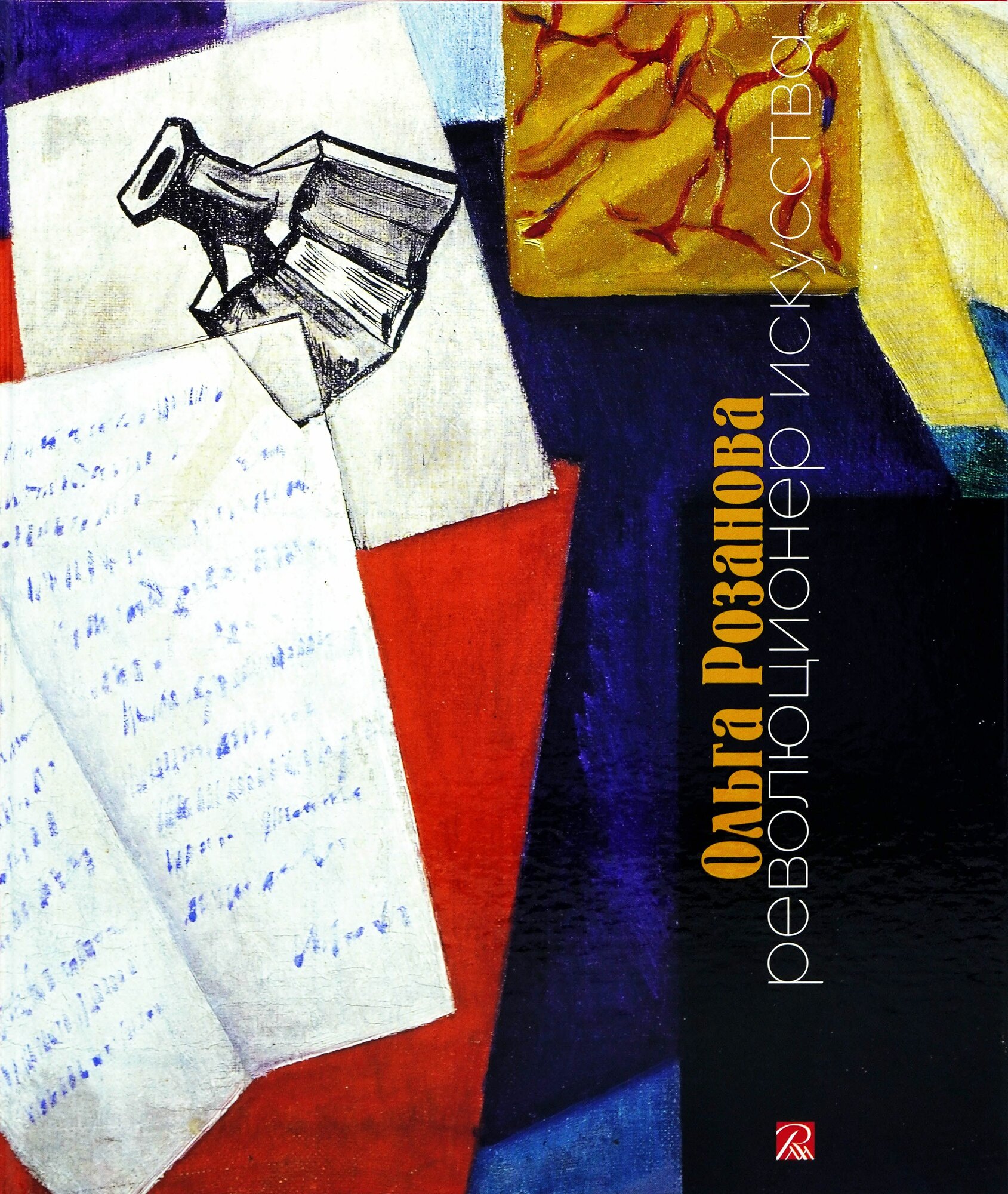 Розанова Ольга- революционер искусства (Альбом Русского музея)