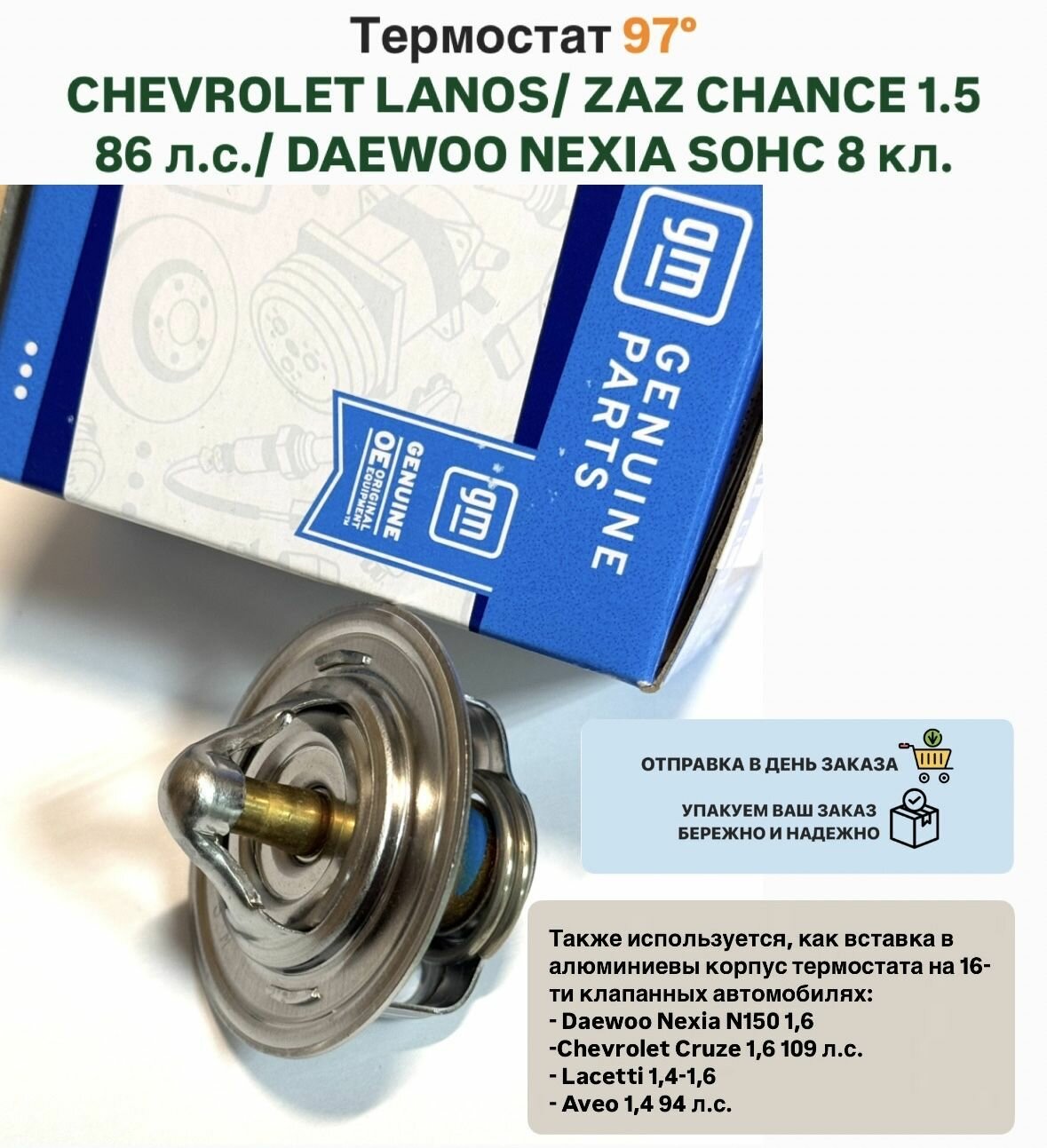 Термостат 87 градусов CHEVROLET LANOS ZAZ CHANCE 1.5 86 л. с. DAEWOO NEXIA SOHC 8 кл.
