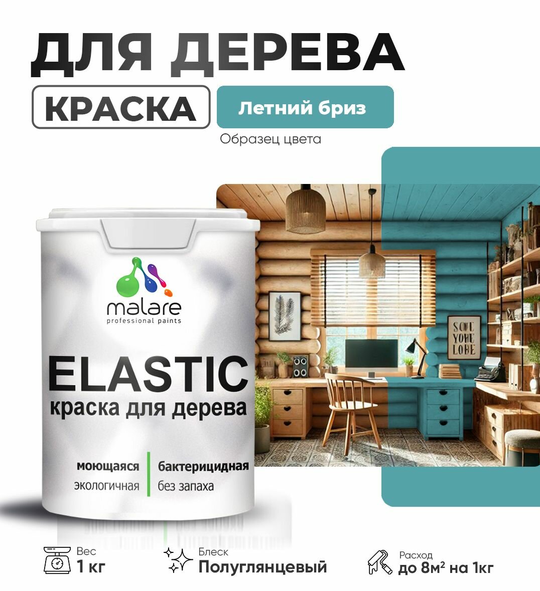 Резиновая краска по дереву Malare Elastic эластичная акриловая для дерева для наружных и внутренних работ, быстросохнущая без запаха, полуглянцевая, летний бриз, 1 кг