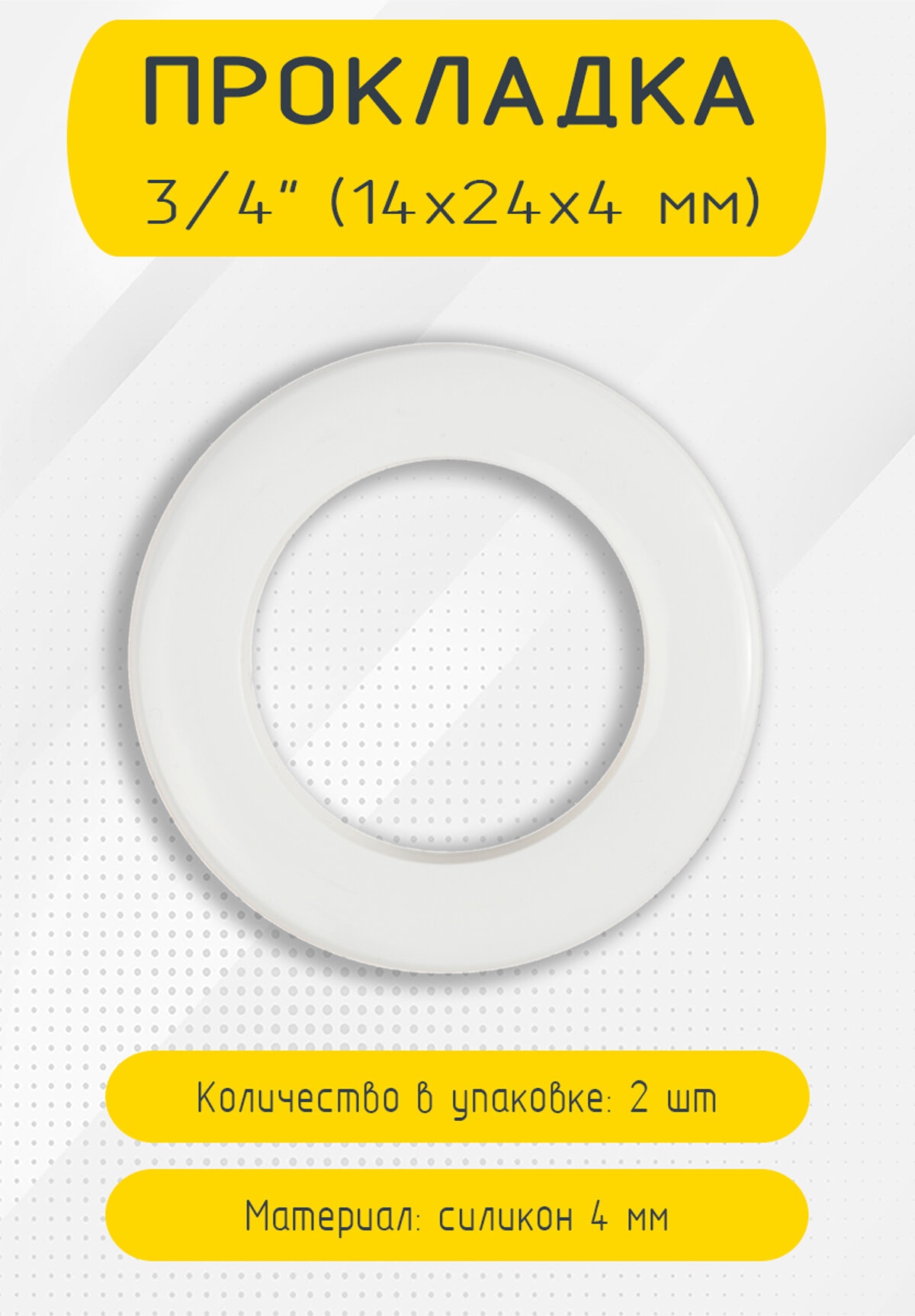 Прокладка, силикон, 3/4 (14х24х4 мм) 2 шт