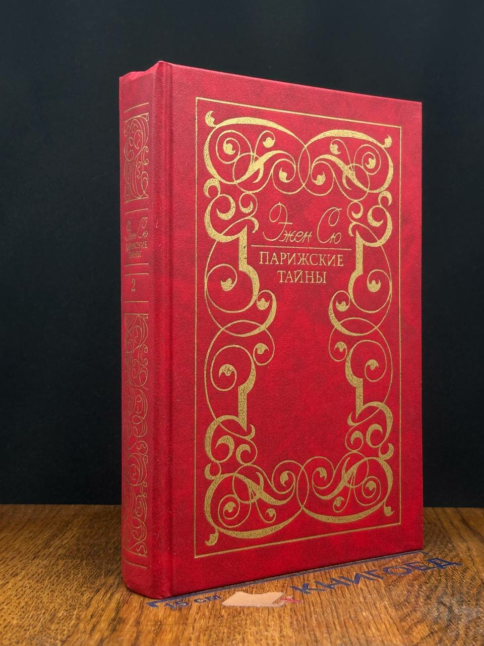 Книга. Парижские тайны. В двух томах. Том 2 1989 (2041755102791)