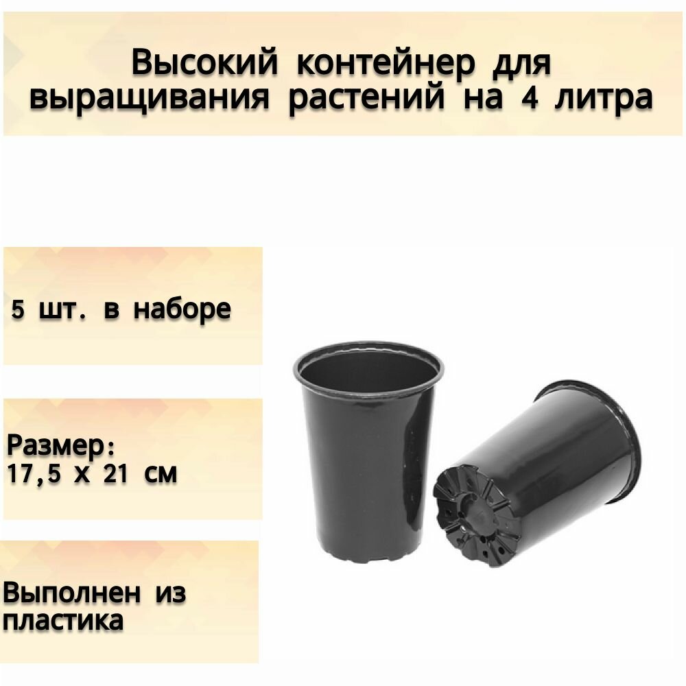 Горшок для растений 4 л (17,5х17,5х21 см) 5 шт в упаковке. Универсальный пластиковый ящик для рассады и постоянного содержания плодовых, овощных или декоративных культур