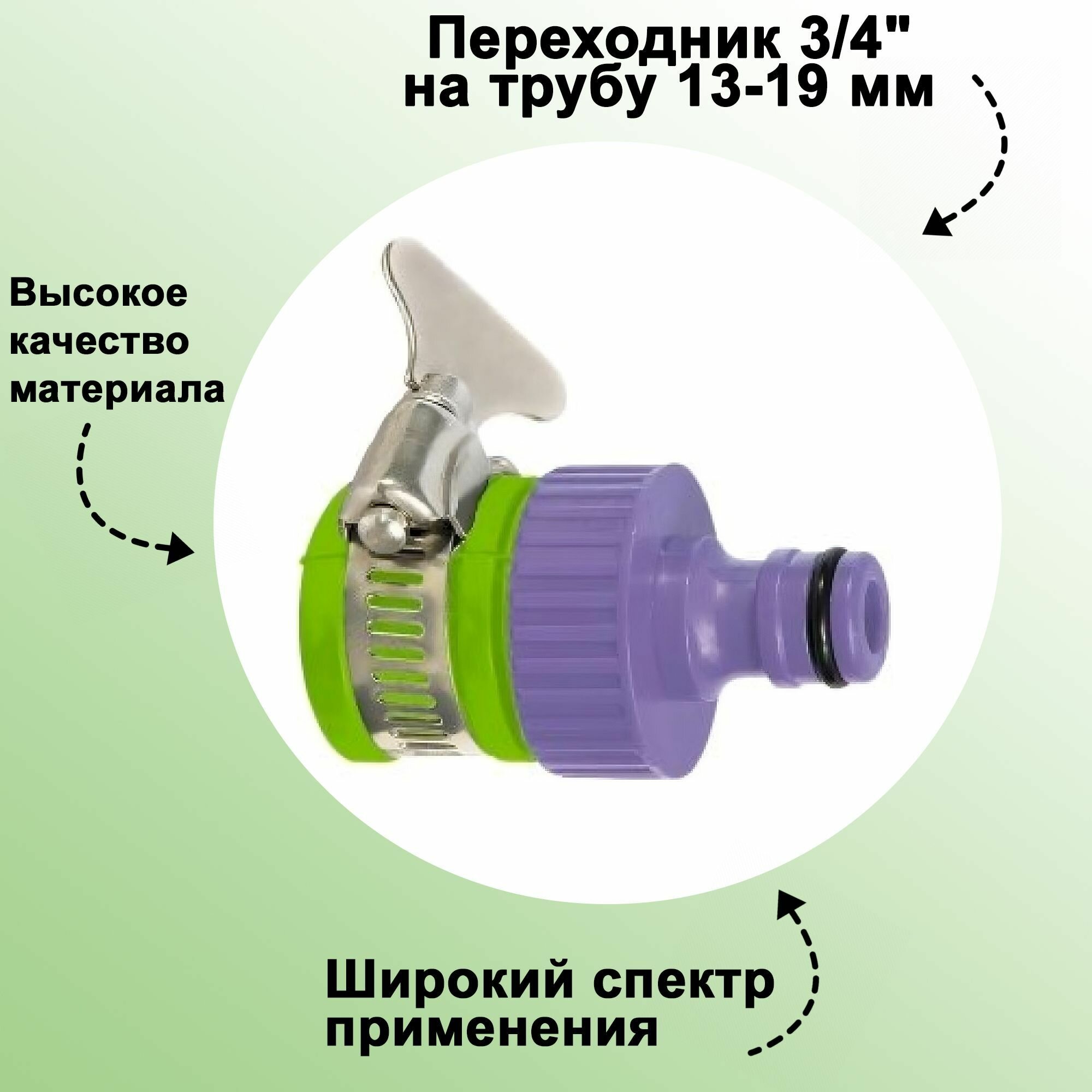 Переходник 3/4" на трубу 13-19 мм: с внешним хомутом и резиновым уплотнителем; предназначена для соединения с резьбовыми кранами, трубами