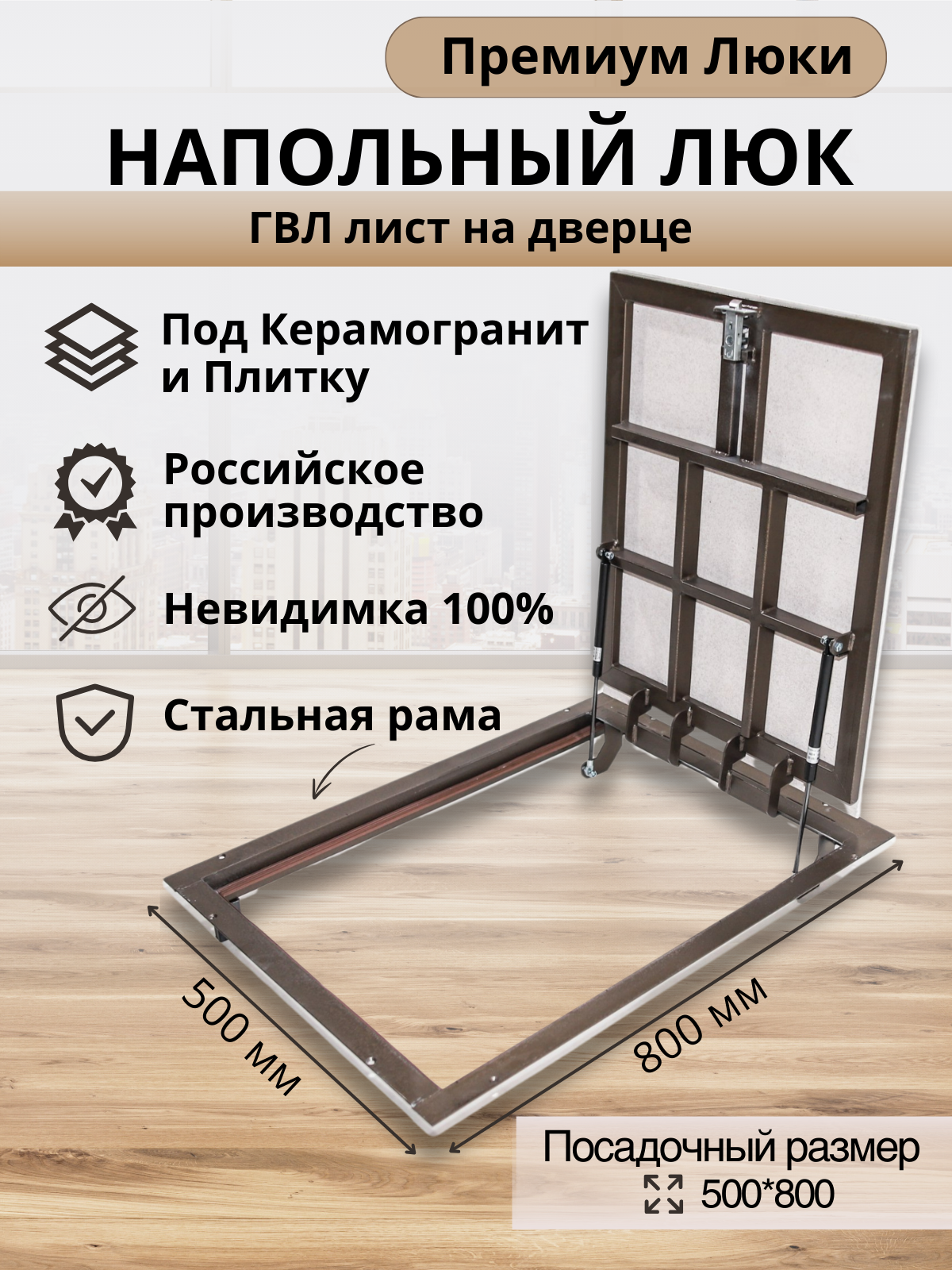 Напольный люк 500х800 мм под плитку и керамогранит самоподъемный невидимый с газовыми амортизаторами