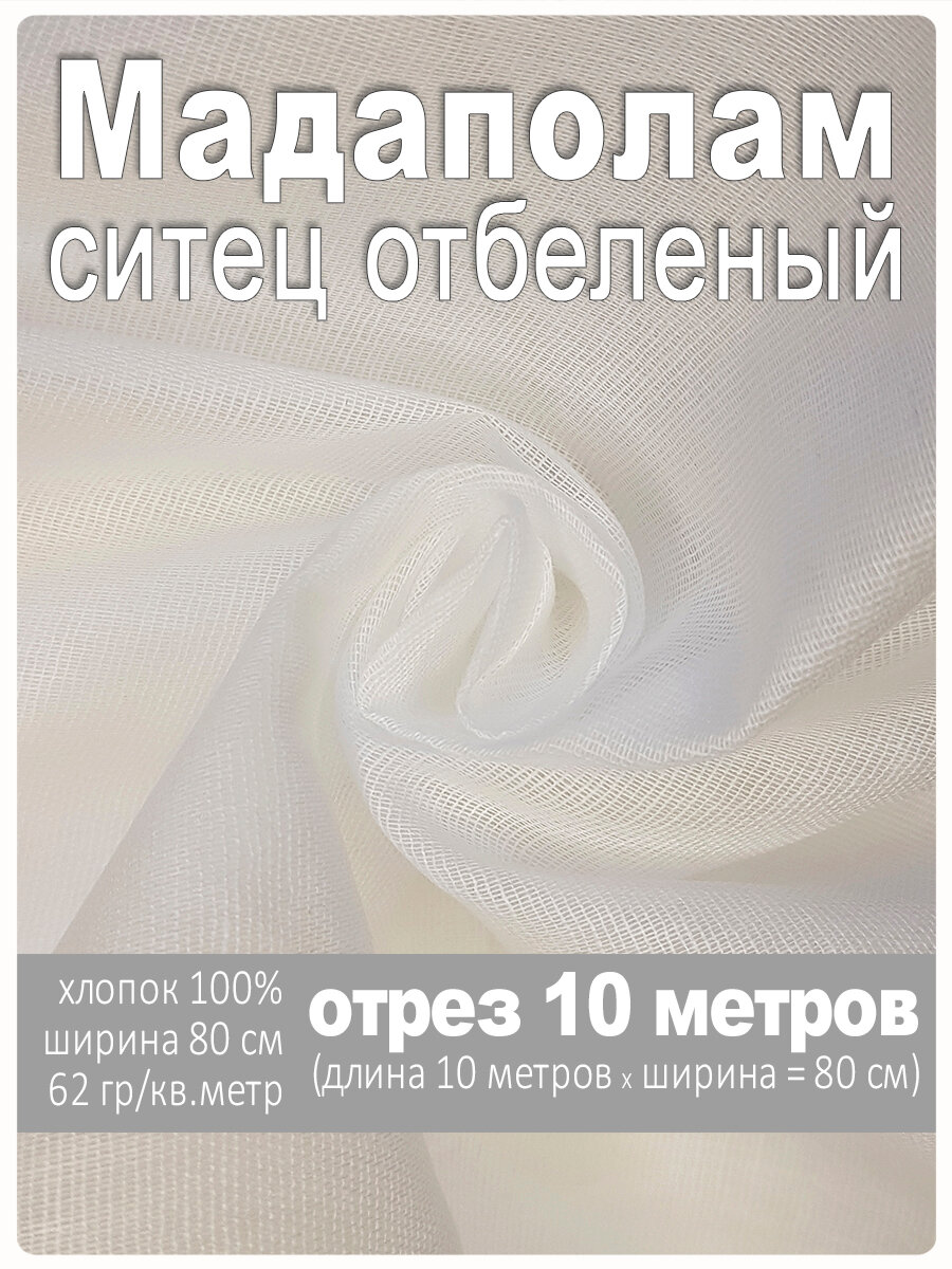 Мадаполам Магазин Лён, 100 % хлопок, плотность 62 г/м², белый, отрез 10 м