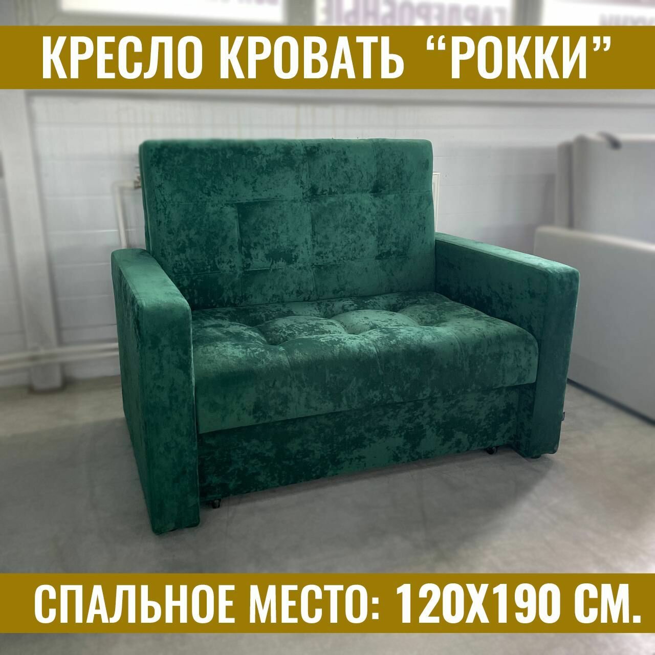 Кресло-кровать Рокки, со спальным местом 120х190 см, Кресло, Наполнение: ППУ + мебельные ремни, зелёный