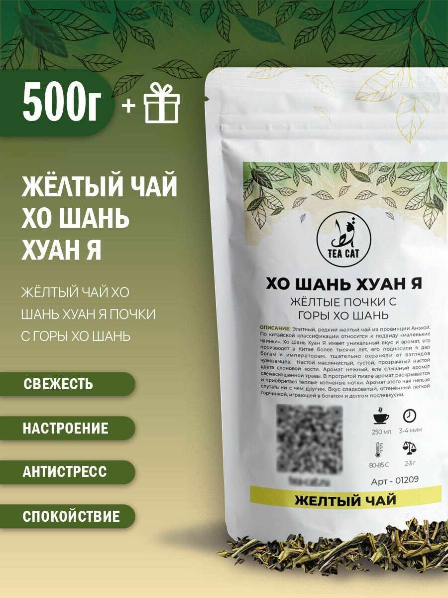 Жёлтый чай Хо Шань Хуан Я (Жёлтые почки с горы Хо Шань), 500г