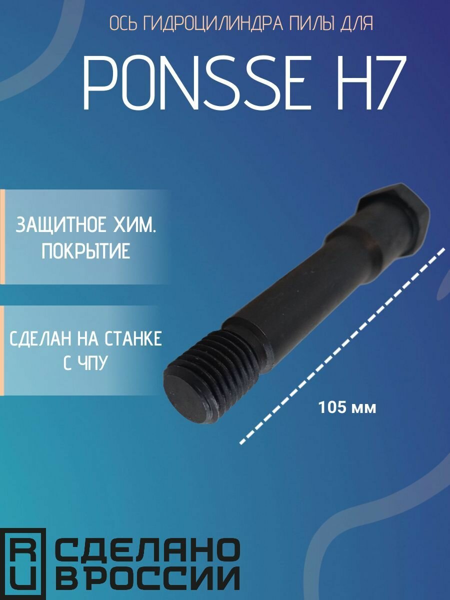 Ось гидроцилиндра пилы для Ponsse H7