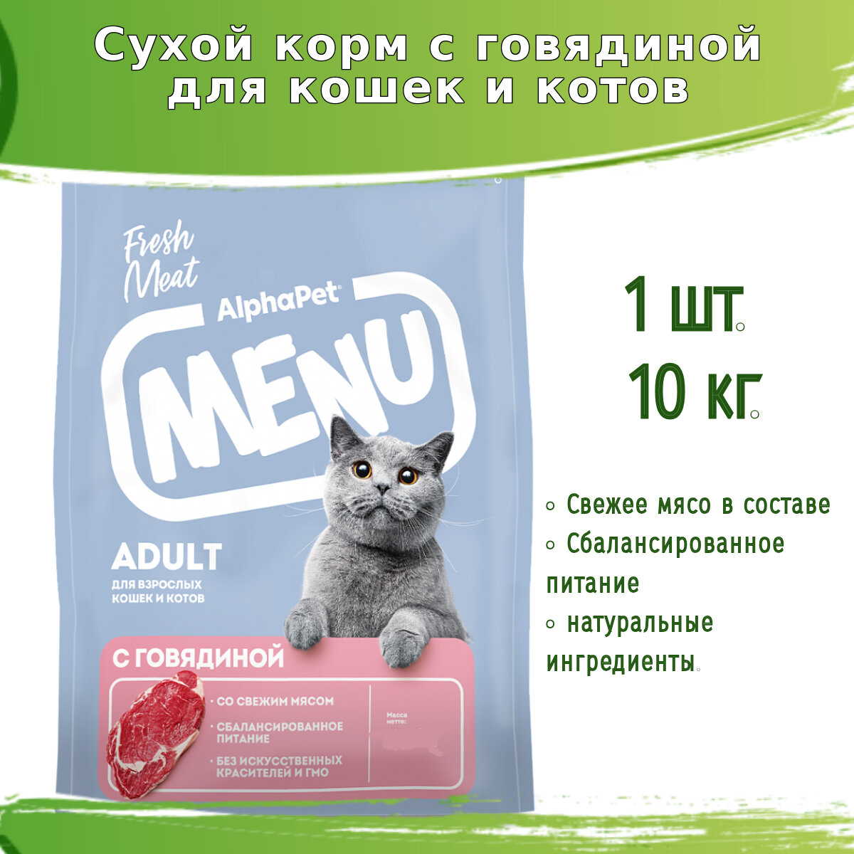 Корм для кошек AlphaPet Menu с говядиной 10кг