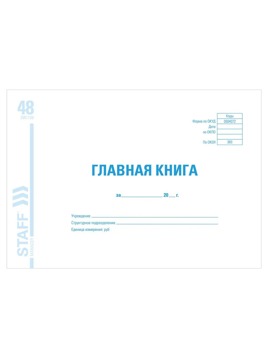 Главная книга окуд 0504072, 48л, А4