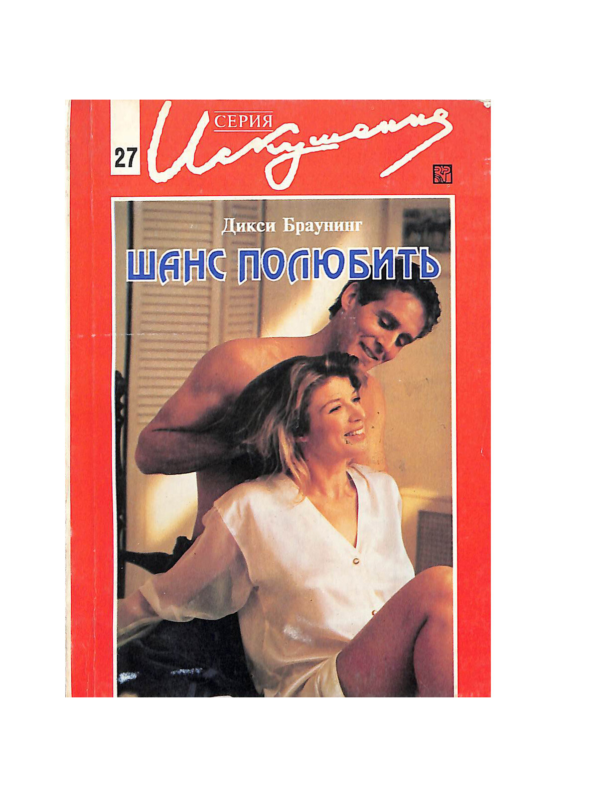 Шанс полюбить