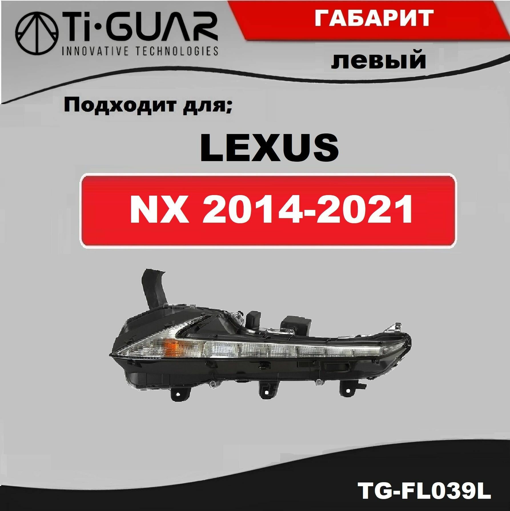 Габарит левый TiGUAR для Lexus NX 2014-2021
