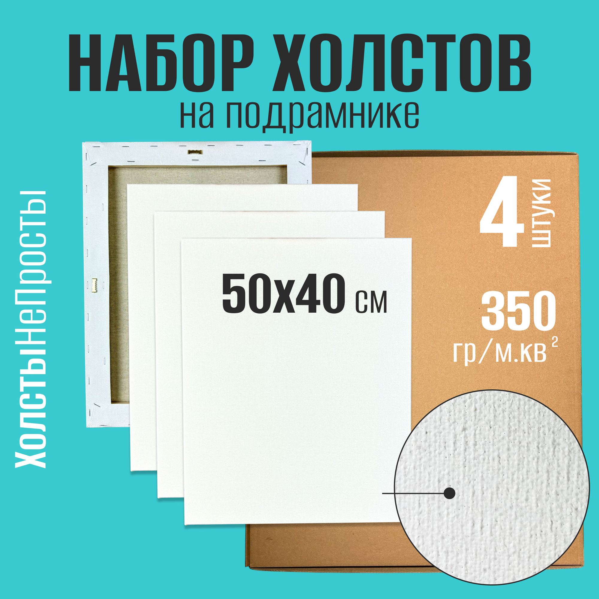 Набор холстов на подрамнике 4 шт, 350 гр/м. кв, 50x40 см, среднее зерно, премиум - ХолстыНеПросты
