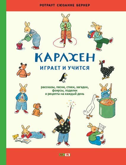 Карлхен играет и учится / Бернер Р. С.
