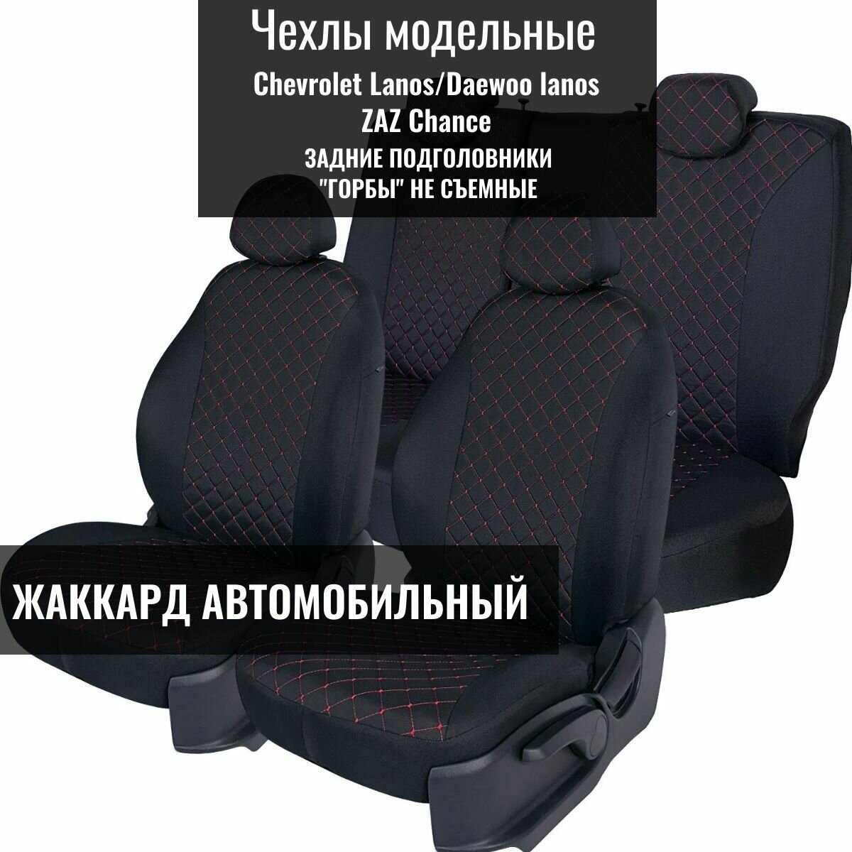 Авточехлы тканевые жаккард для Chevrolet Lanos / Daewoo lanos / ZAZ Chance. Задние подголовники "горбы" не съемные.