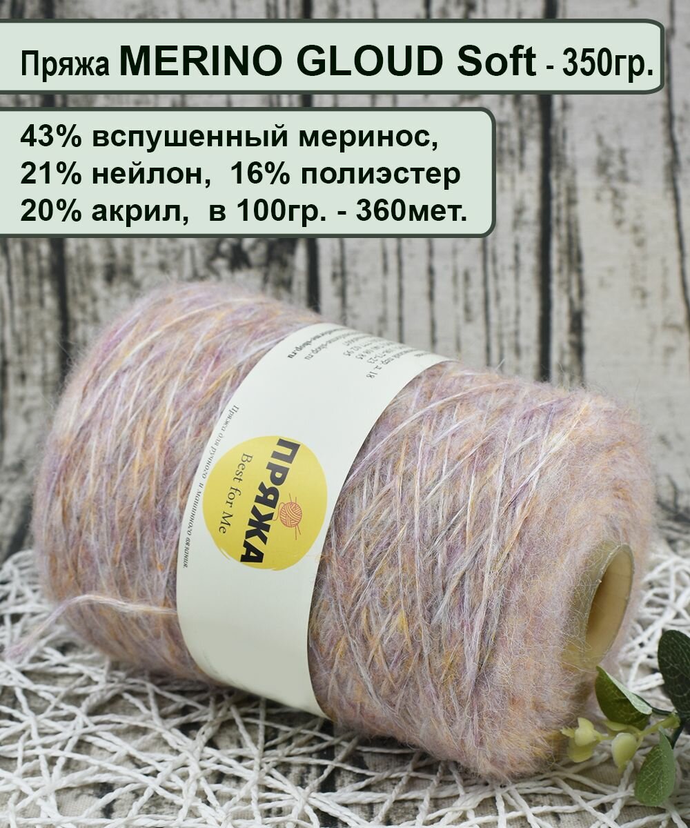 Пряжа шнурок с пухом/ CLOUD SOFT- 43% пух мериноса, 21% нейлон, 20/16 в 100гр./360м. цв.0041 желто-лиловый (вес бобины 350гр.)