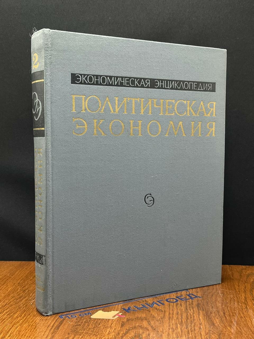 Книга. (Дефект) Экономическая энциклопедия. Полит. экономия. Том 2 1975 (2041755000127)