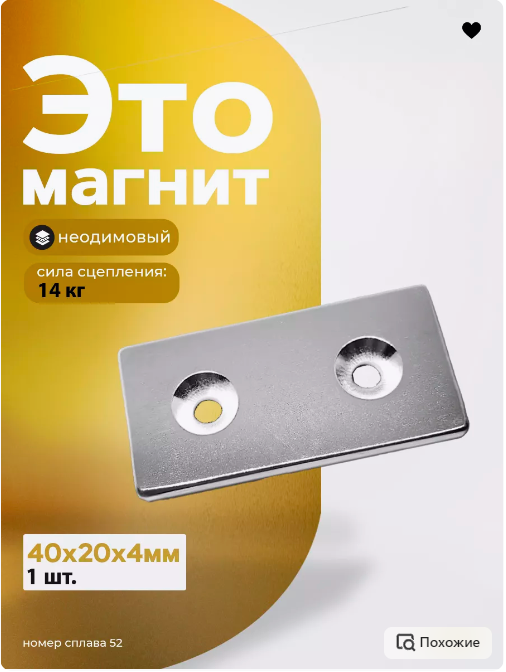Неодимовый магнит 40x20x4 мм. с отверстием под зенковку