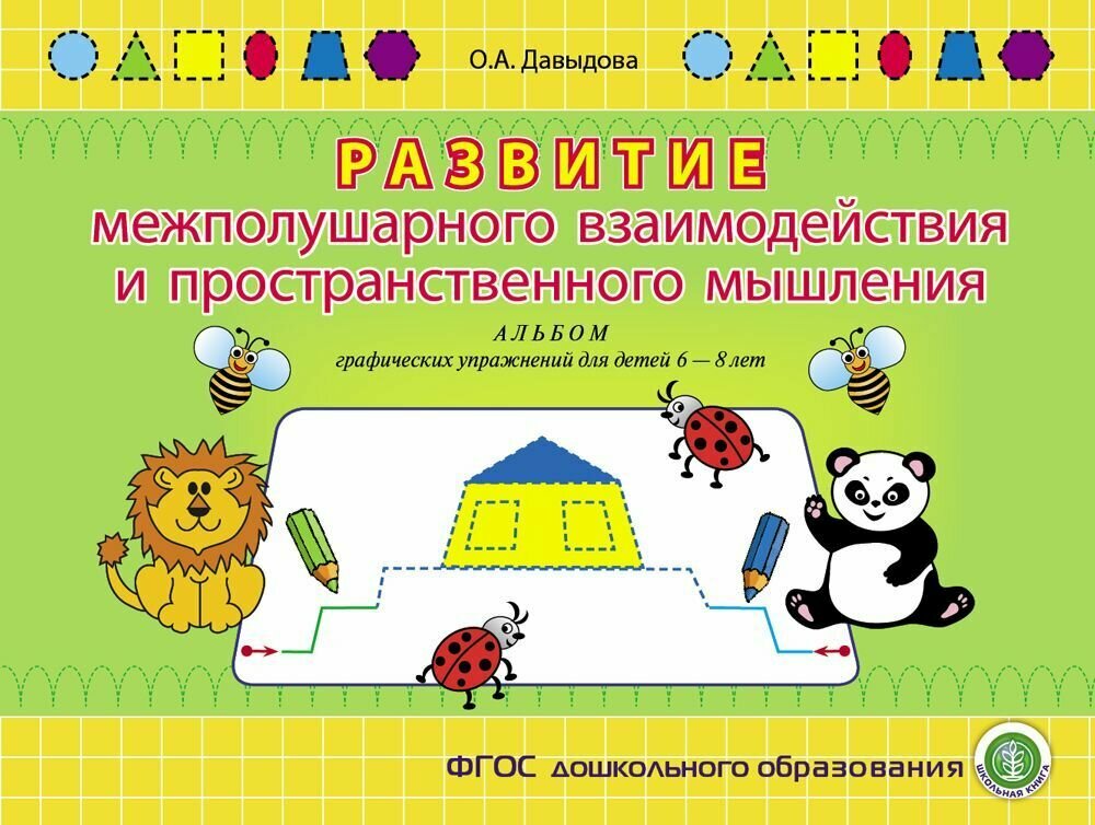 Развитие межполушарного взаимодействия и пространственного мышления. Альбом графических упражнений