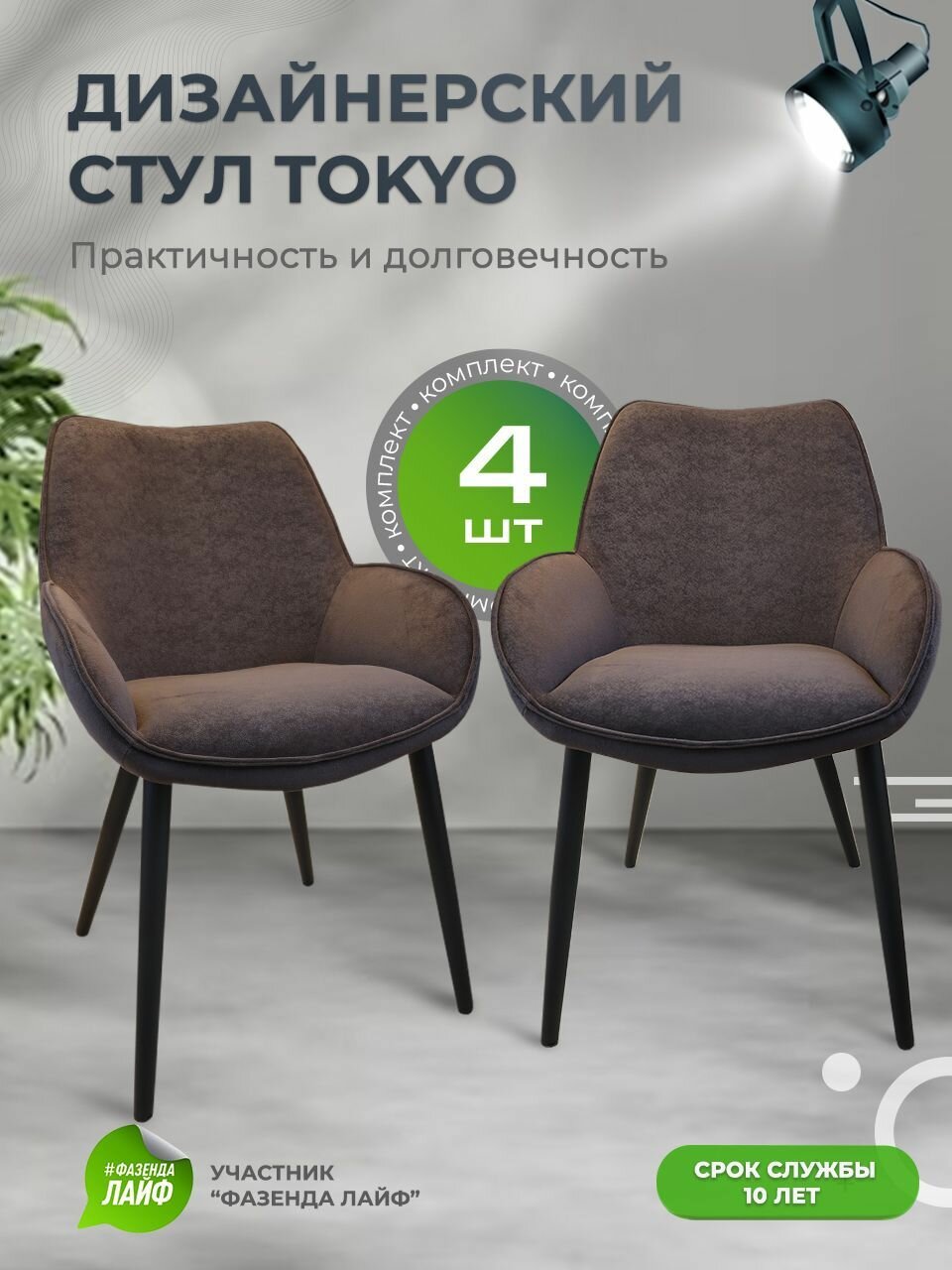 Стул дизайнерский TOKYO 4шт в стиле лофт и сканди, мягкий со спинкой, с подлокотниками для кухни и гостиной