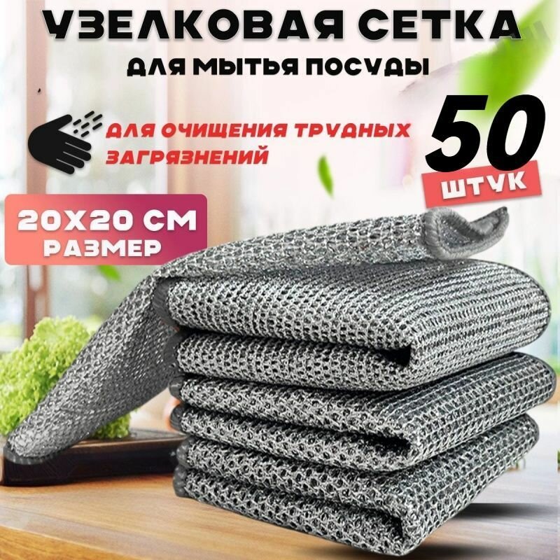 Узелковая сетка для мытья посуды с металлическим волокном, 50 шт прочная и эффективная кухонная тряпка для чистки кастрюль и сковородок