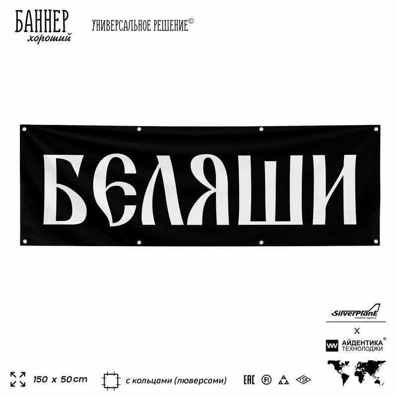 Рекламная вывеска баннер беляши, 150х50 см, для магазина, черный, Silver Plane x Айдентика Технолоджи
