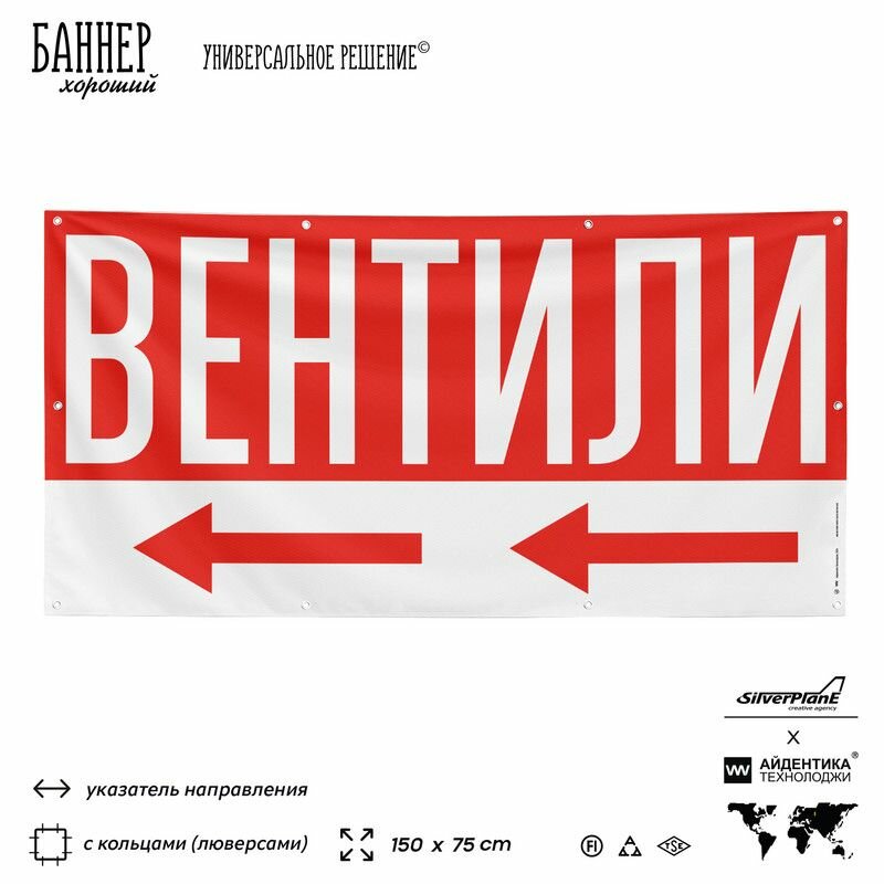 Рекламная вывеска баннер вентили, 150x75 см, с указателем и люверсами, для металлопроката, красный, SIlverPlane x Айдентика Технолоджи
