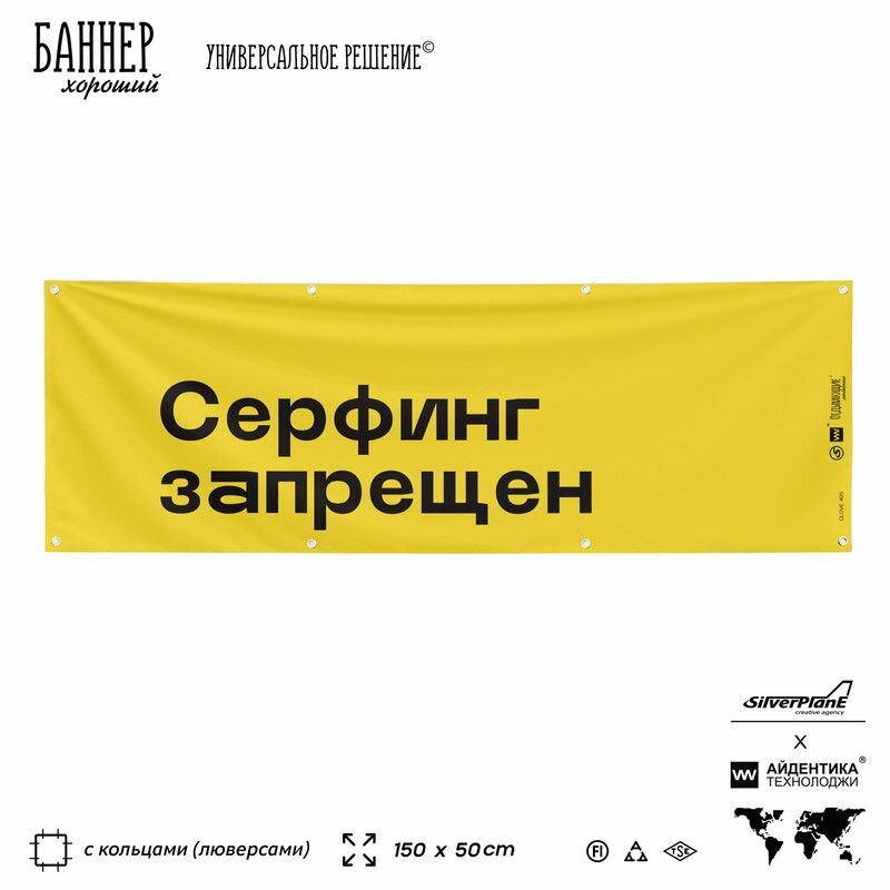 Информационная вывеска баннер Серфинг запрещен, 150х50 см, с люверсами, для пляжа и пристани, желтый, Silver Plane x Айдентика Технолоджи