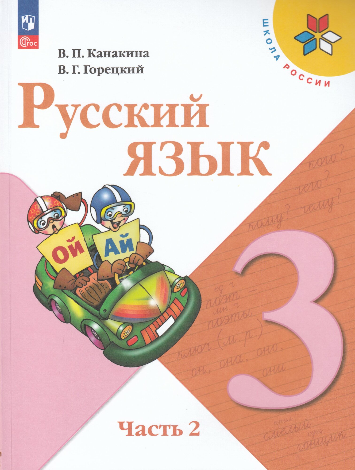 Учебник Просвещение "Русский язык", для 3 класса, часть 2, 2025г.