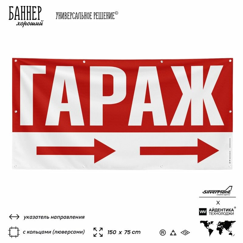 Рекламная вывеска баннер Гараж, 150x75 см, с указателем, для автосервиса, красный, SIlverPlane x Айдентика Технолоджи