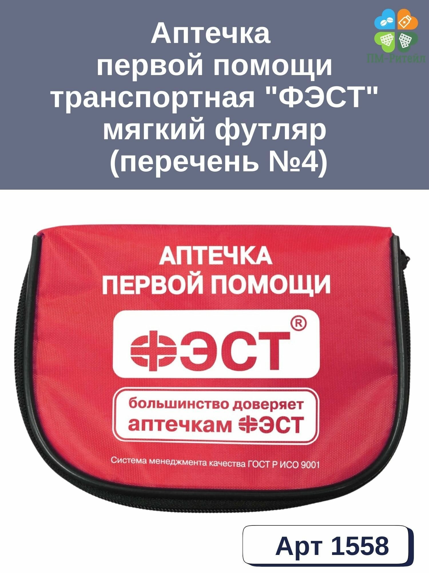 Аптечка первой помощи транспортная "ФЭСТ" (перечень №4) мягкий футляр, арт.1558