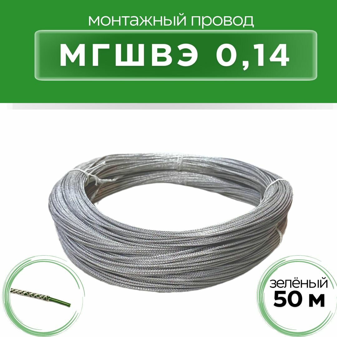 Провод монтажный мгшвэ 0,14 зелёный, 50м
