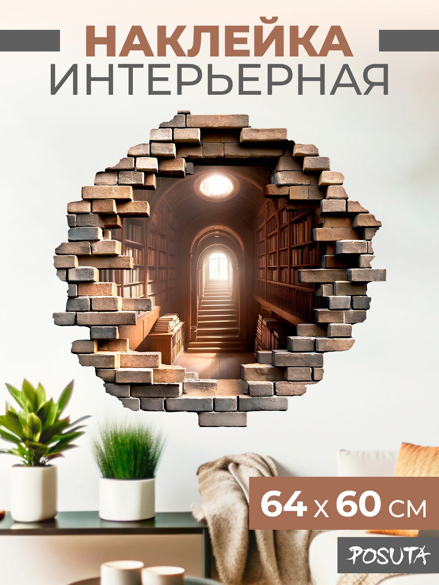 Наклейка интерьерная библиотека