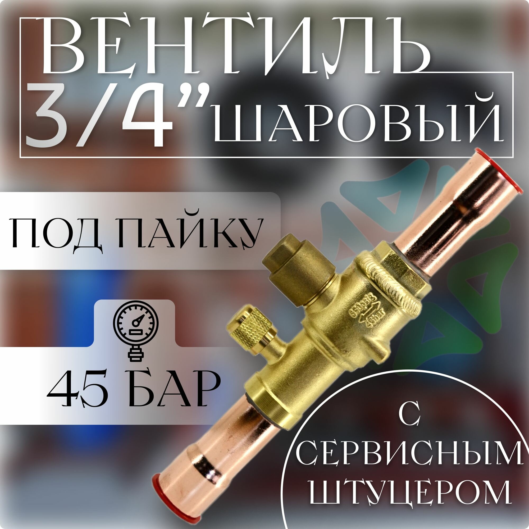 Вентиль шаровый 3/4 под пайку с сервисным штуцером