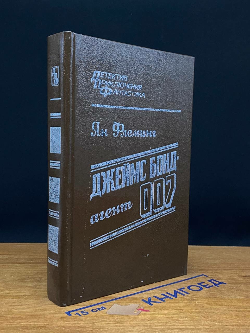 Книга. Джеймс Бонд - агент 007 1991 (2042157635665)