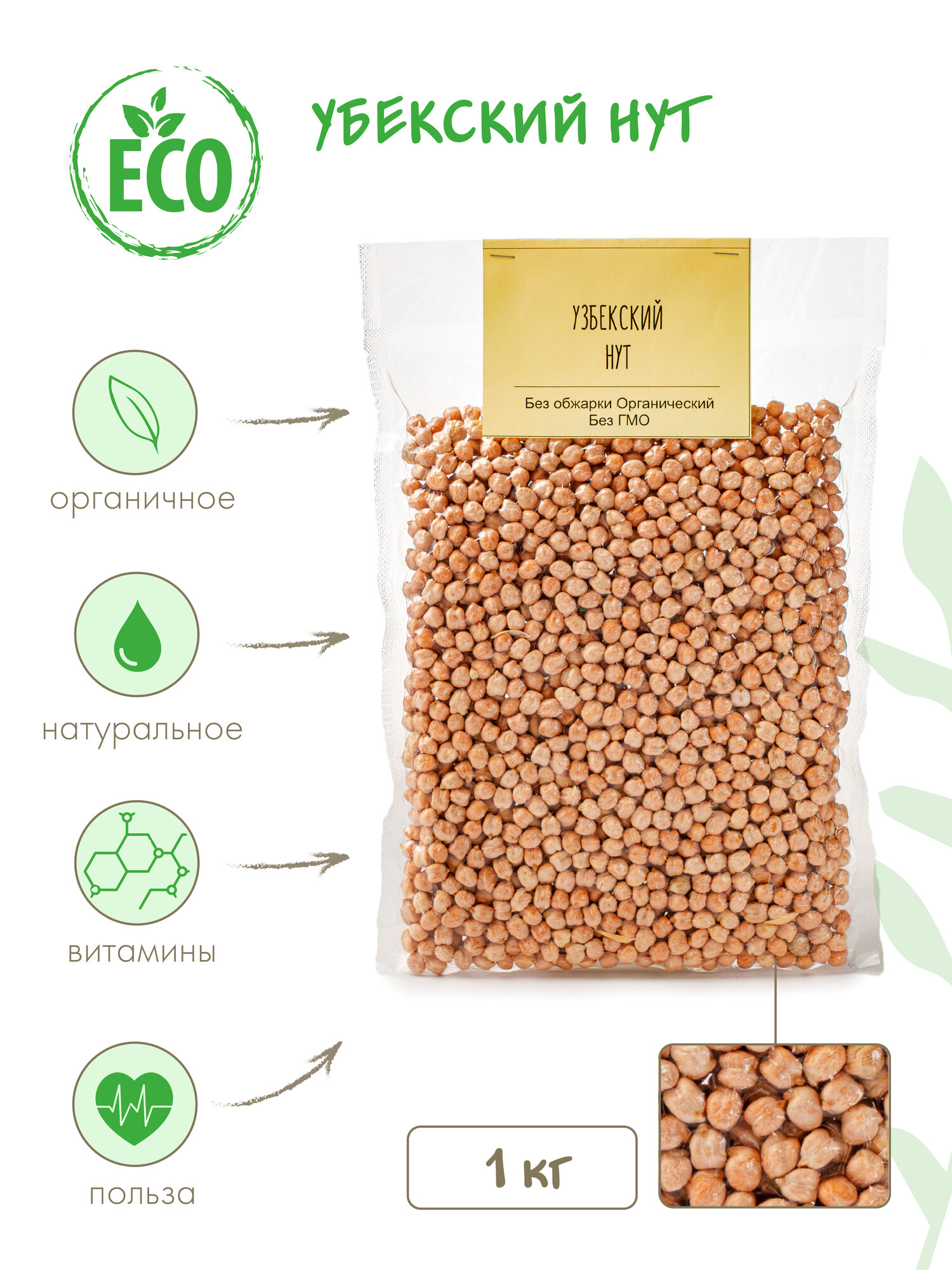 НУТ узбекский, крупа, зерн, для проращивания микрозелени, каша, хумус, 1 кг киндераш