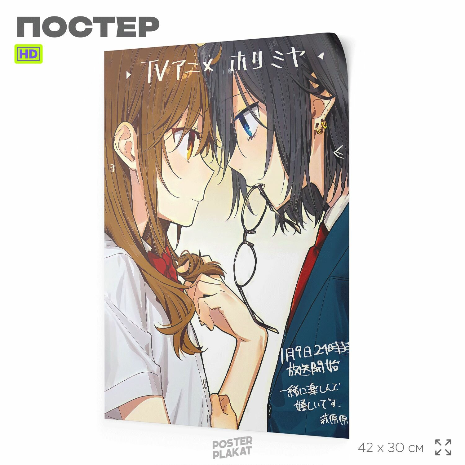 Постер аниме Я люблю тебя, Хори, по аниме Хоримия, А3 (420х297 мм), постер плакат