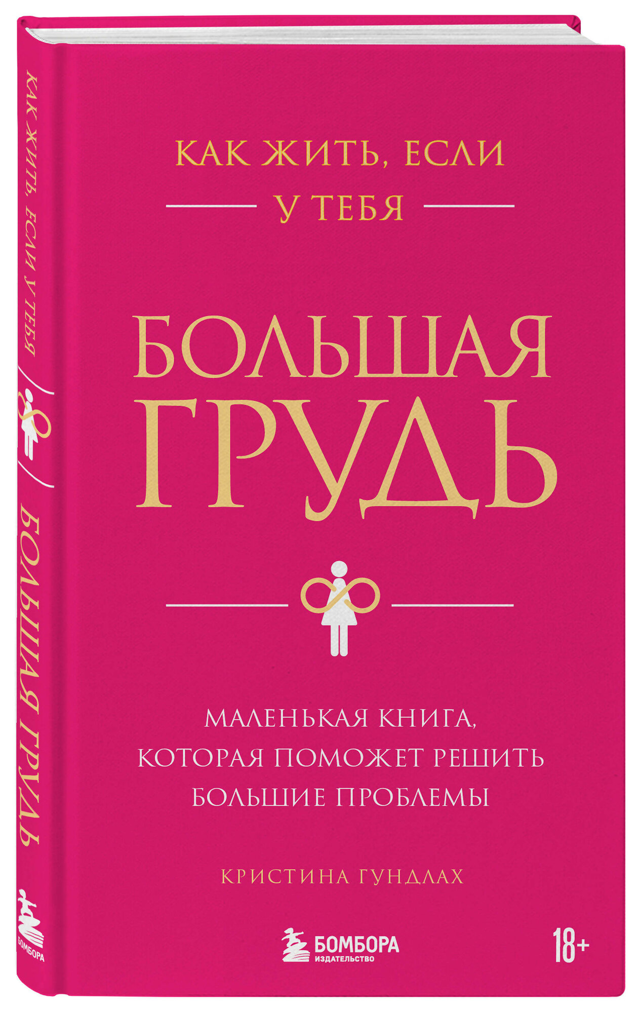 Как жить, если у тебя большая грудь: Маленькая книга, которая поможет решить большие проблемы