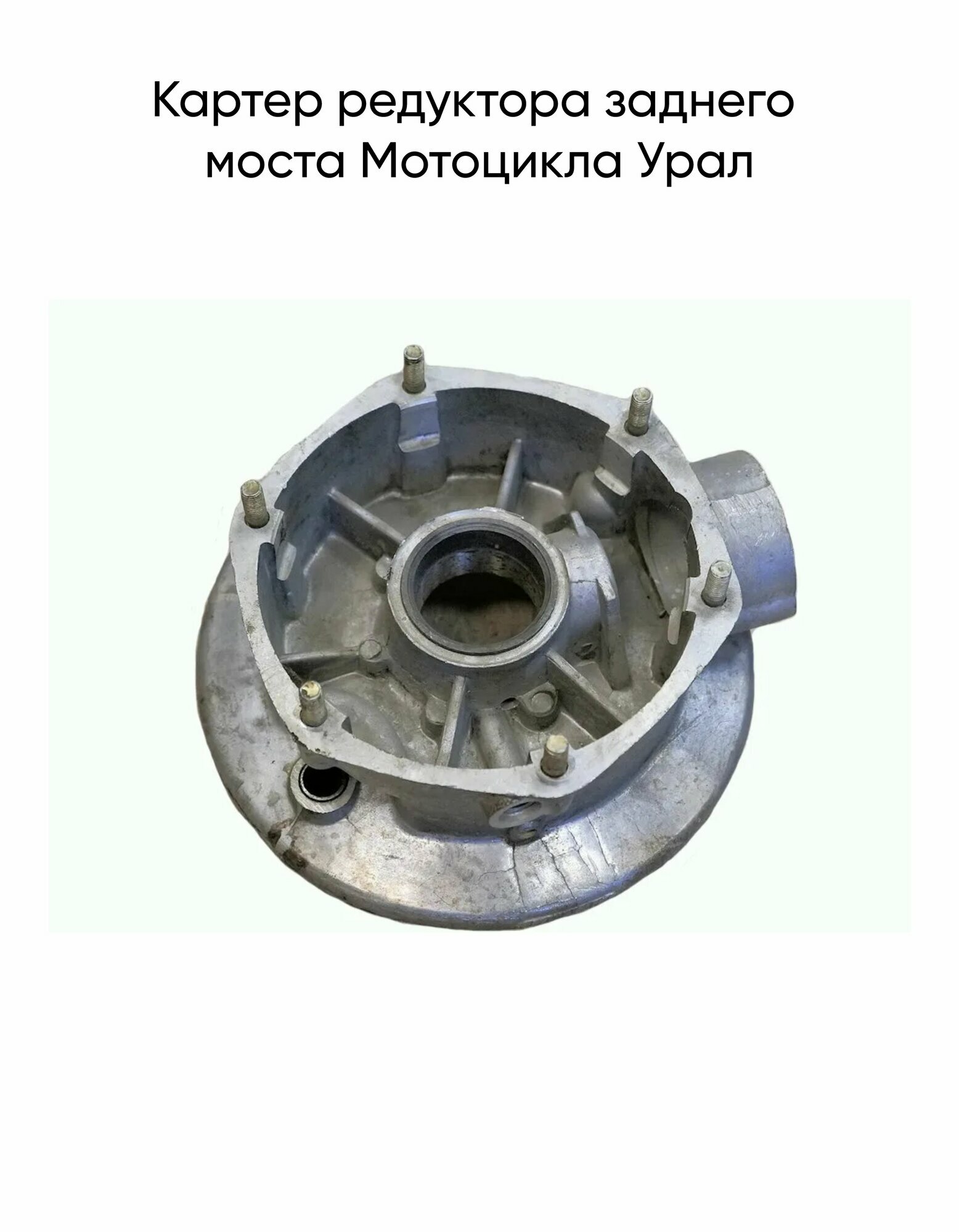 Картер редуктора заднего моста Мотоцикла Урал