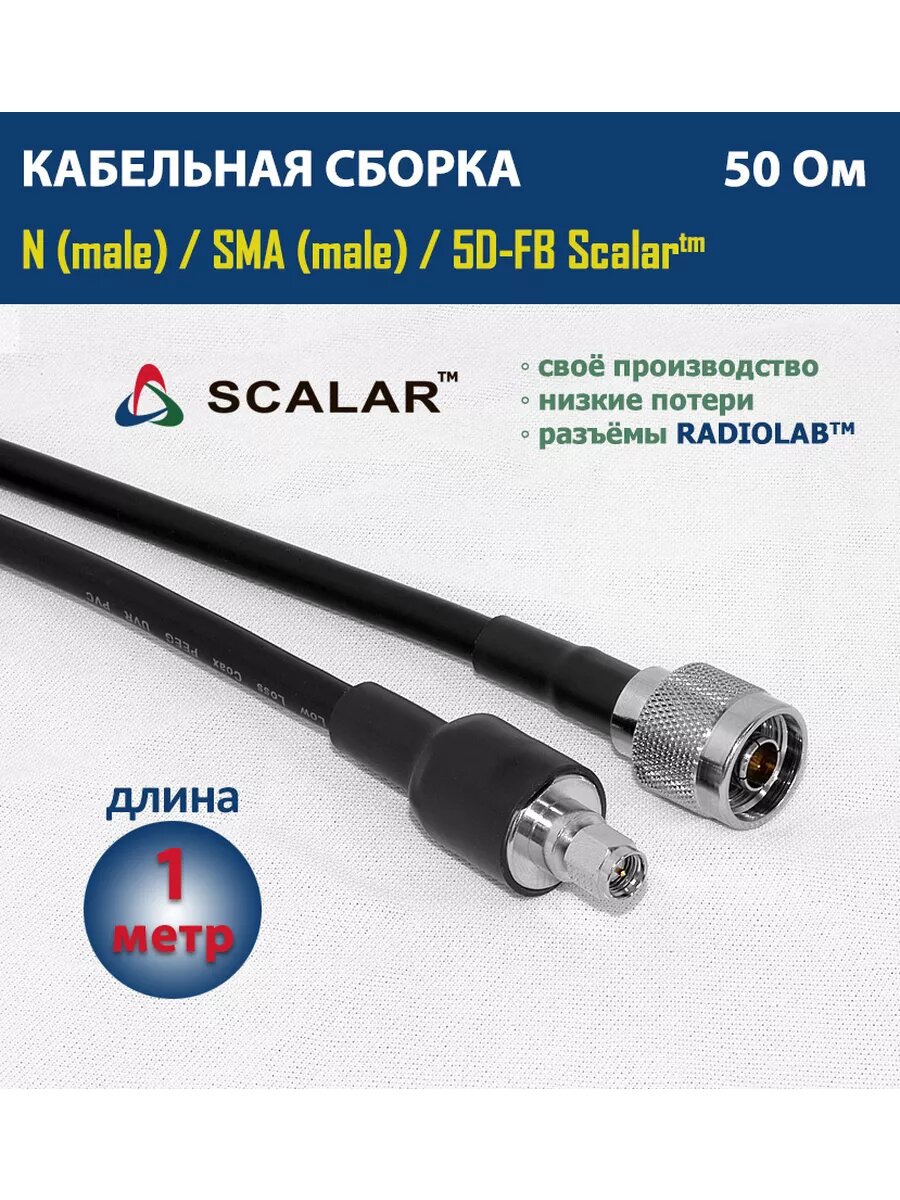 Радиочастотная сборка SCALAR N(m)-5DFB-S(m), коаксиальный кабель, с коннекторами, 1 м, герметичная