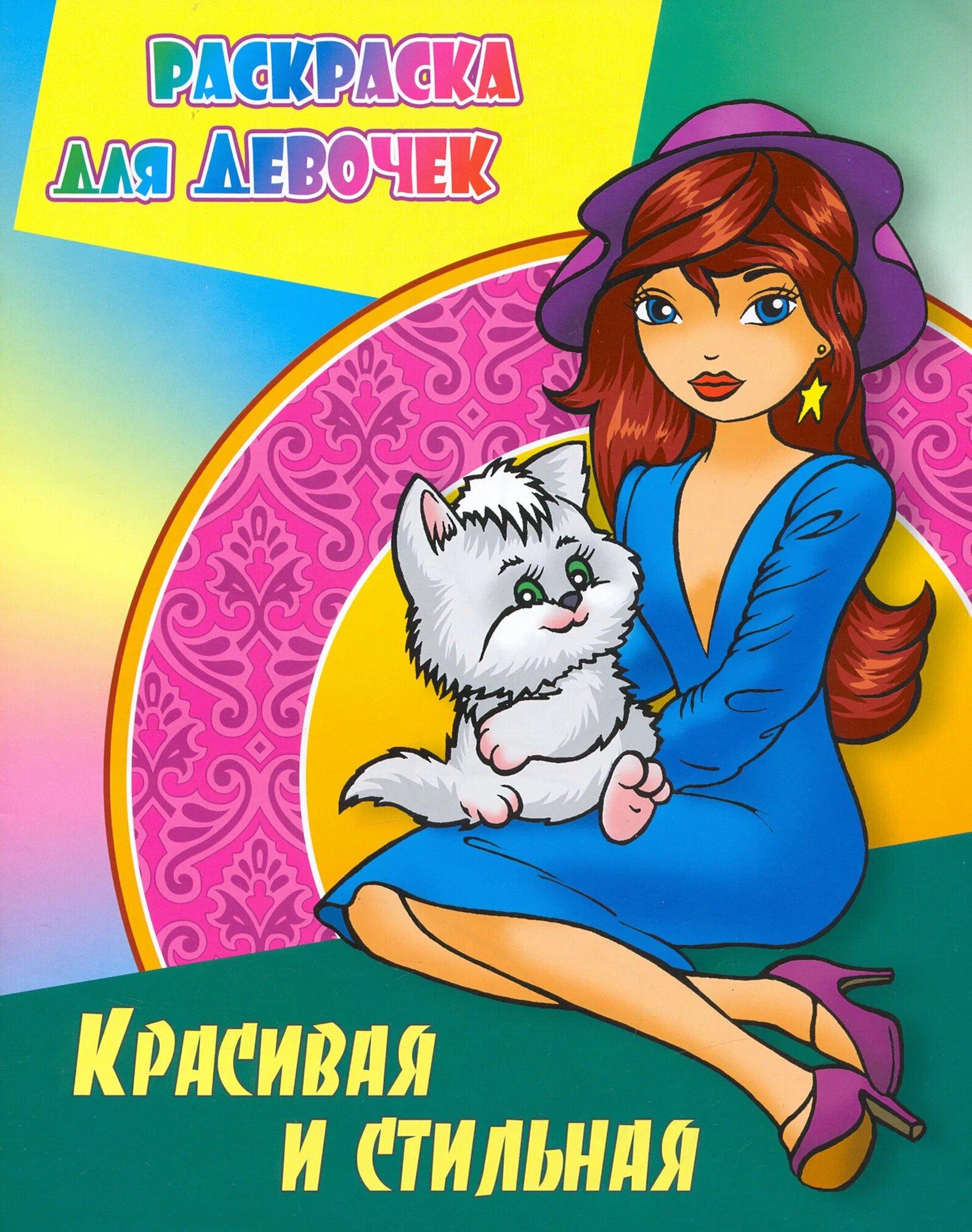Раскраска для девочек Красивая и стильная Кузьмин СВ 6+
