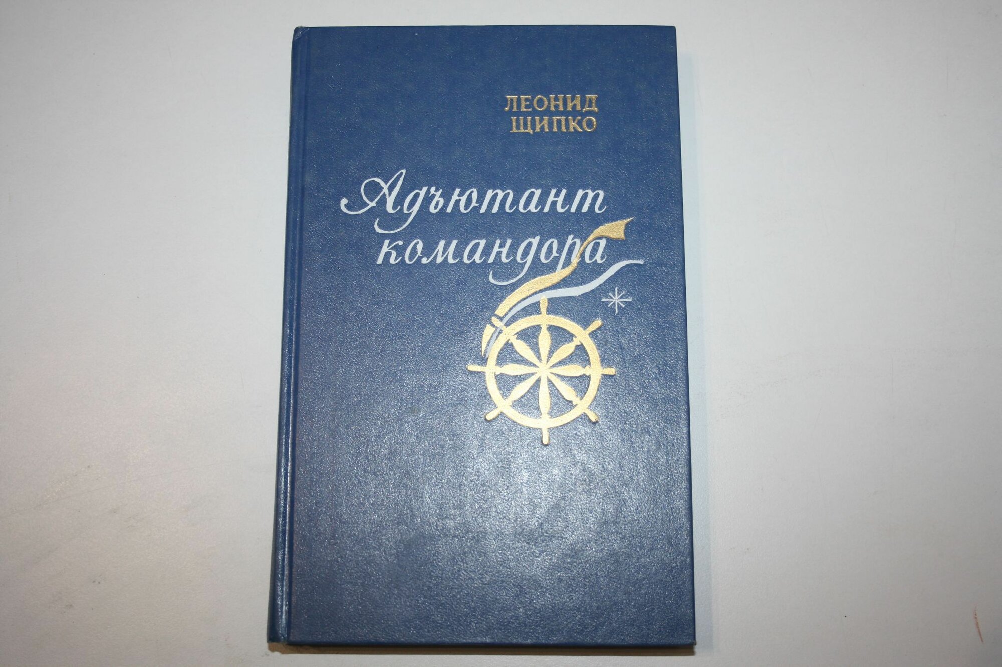 Адъютант командора. Исторический роман